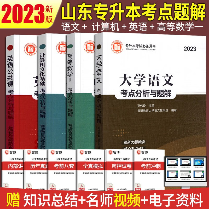 山东智博专升本考试教材英语词汇计算机大学语文高等数学一二三公共课历年真题解析山东省专升本必刷题2022智博内部资料复习试题库 2023 山东专升本 【高数一】 2023版山东省专升本考试用书
