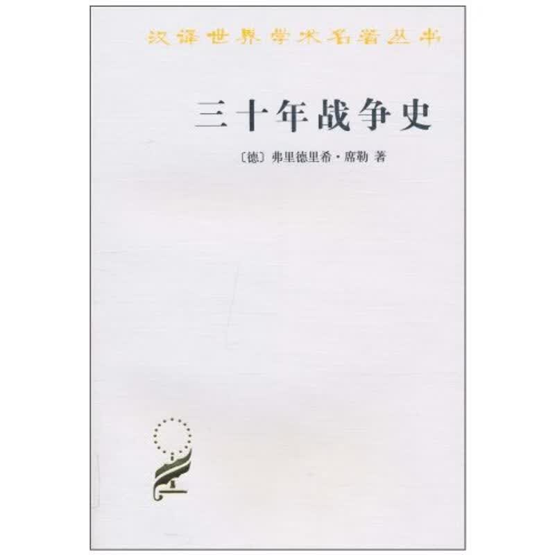 三十年战争史