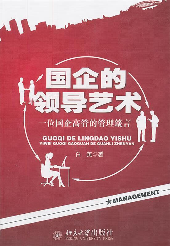 国企的领导艺术 白英著
