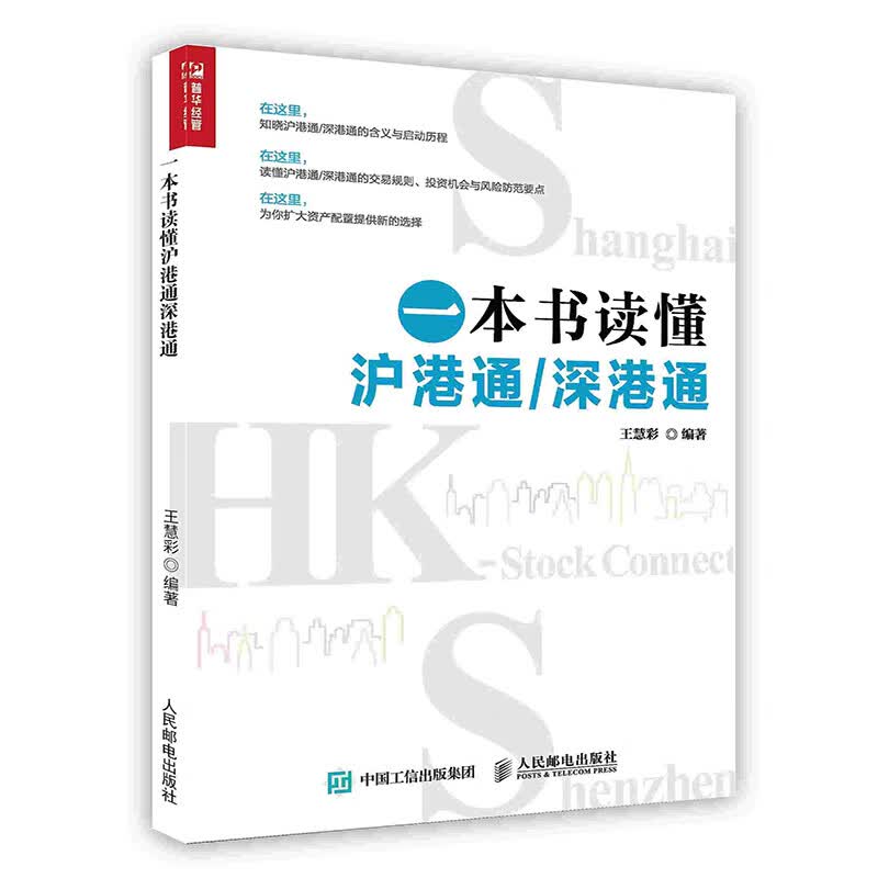 一本书读懂沪港通/深港通