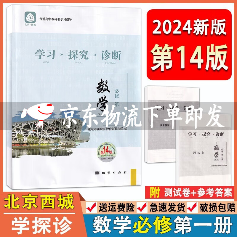 高一适用24版学习探究诊断高中语文数学英语物理化学思想政治历史地理生物必修第一册第二册第14版学探诊北京西城区教育必修1册2册 数学必修第一册第14版