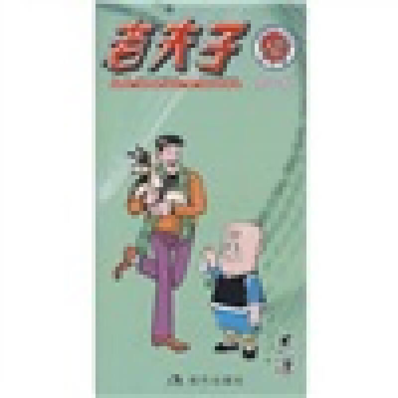 老夫子23 同一家（现代版）【好书】