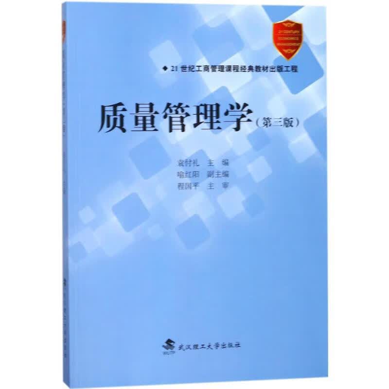 质量管理学 袁付礼 主编