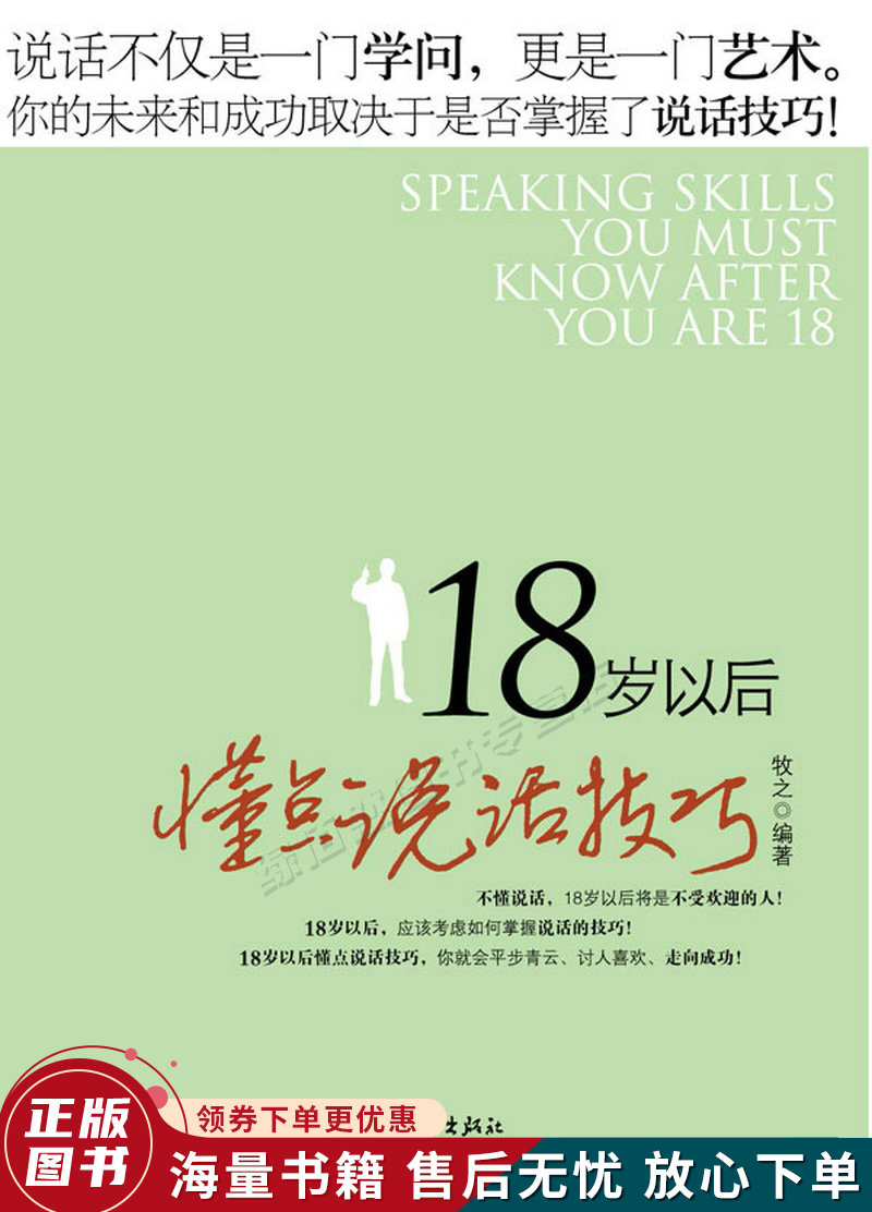18岁以后懂点说话技巧