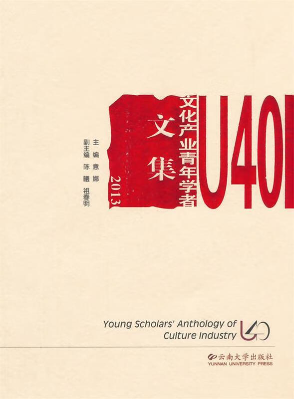 U40文化产业青年学者文集