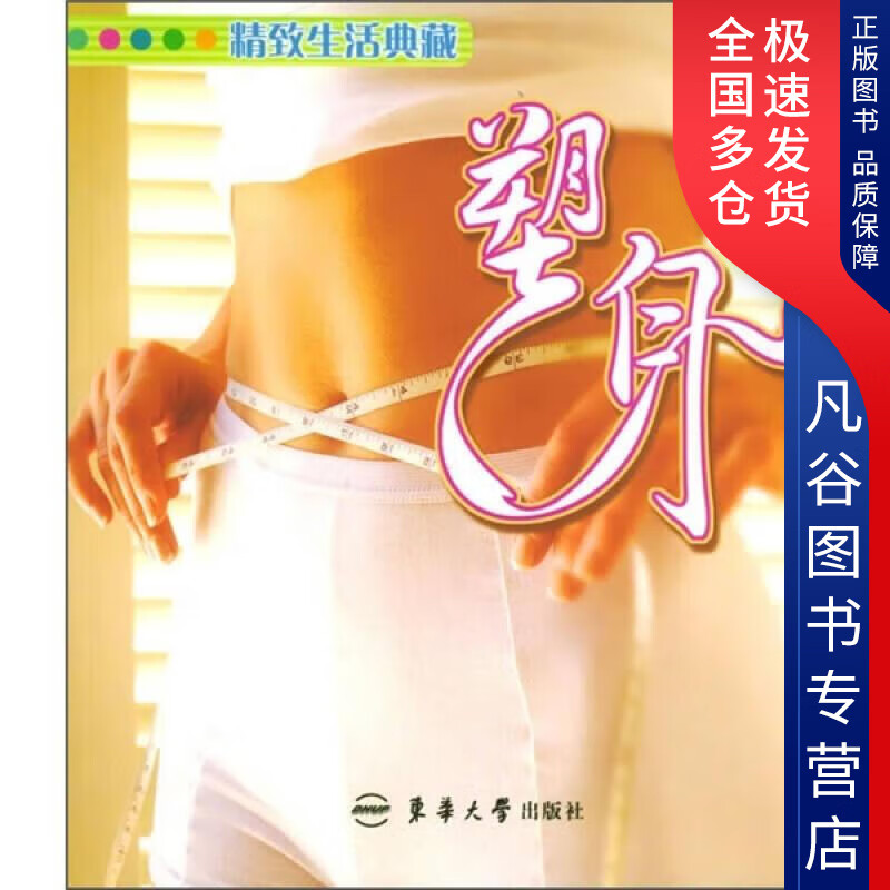 【书】精致生活典藏 塑身