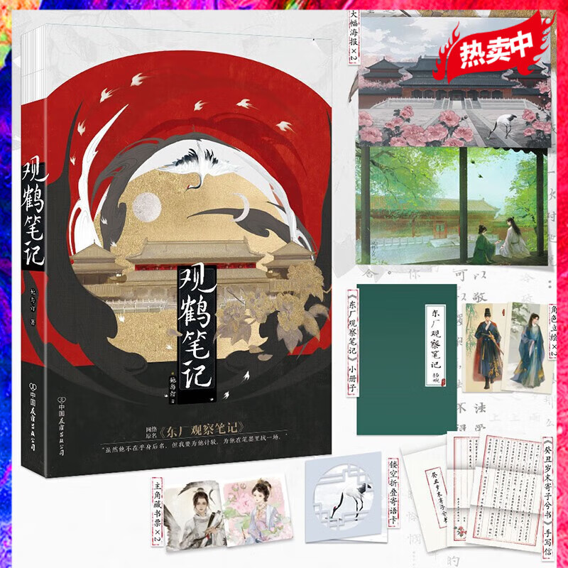 观鹤笔记 东厂观察笔记 高人气作者她与灯口碑佳作 邓瑛杨婉虐心古言 我于窗中窥伤鹤，恰如仰头见春台