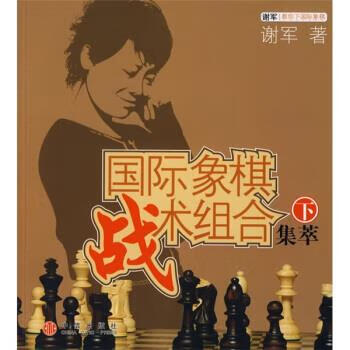 国际象棋战术组合集萃 谢军 著 中信出版社 9787508609973