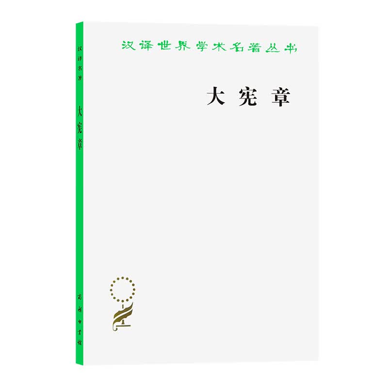 大宪章/汉译世界学术名著丛书