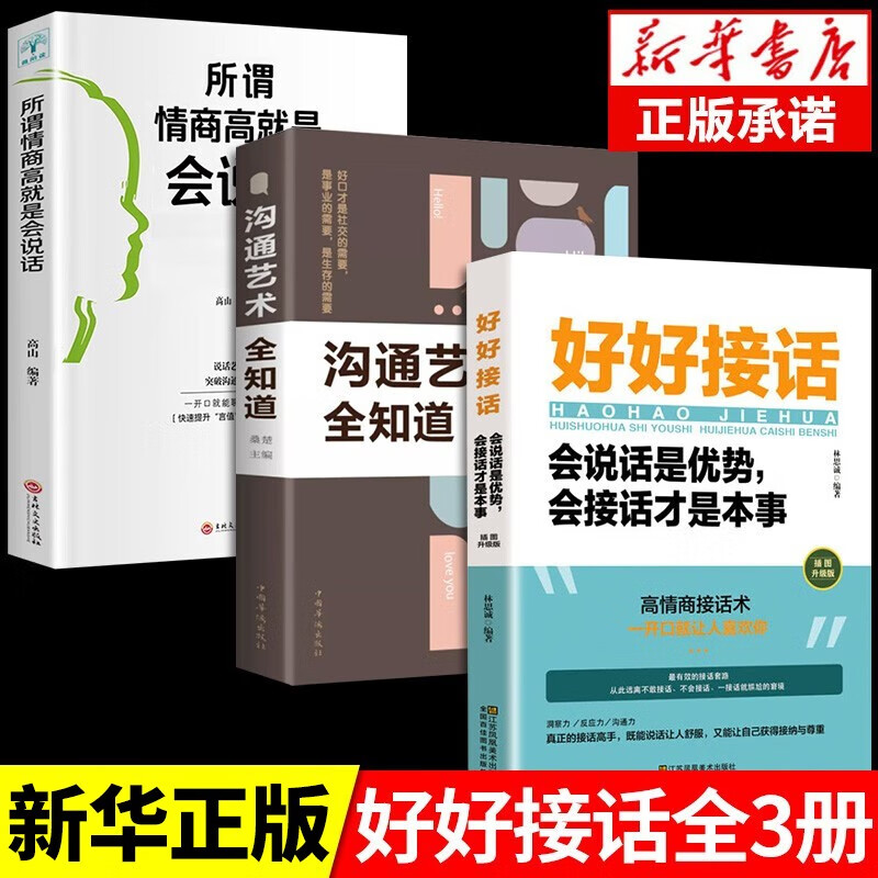 抖音推荐 好好接话书说话技巧书籍高情商聊天术提高口才书职场沟通的艺术回话的技术即兴演讲会是优势会才是本事中国式沟通智慧 【发3册】好好接话+沟通艺术+情商高