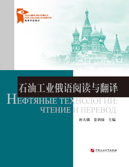 石油工业俄语阅读与翻译