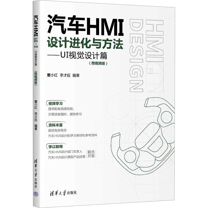 汽车HMI设计进化与方法——UI视觉设计篇(微视频版) 图书