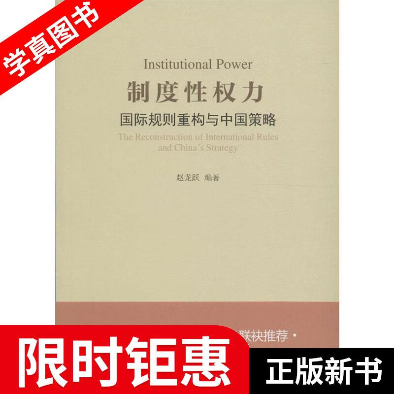 制度性权力-国际规则重构与中国策略 赵龙跃 人民出版社
