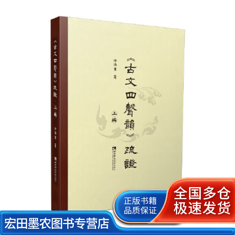 古文四声韵疏证(上编)【好书】
