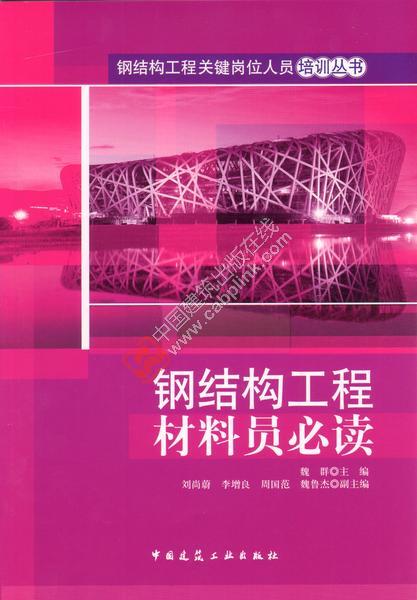 钢结构工程关键岗位人员培训丛书钢结构工程材料员必读 魏群主编