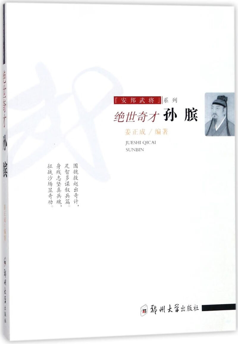绝世奇才(孙膑)/安邦武将系列