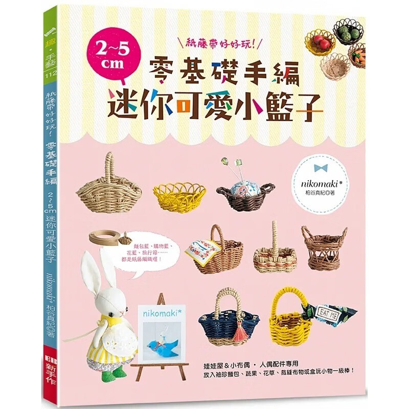 台版 纸藤带好好玩 零基础手编2～5cm迷你可爱小篮子 Elegant-Boutique 新手作 2种底部5种基本编法生活手作书籍