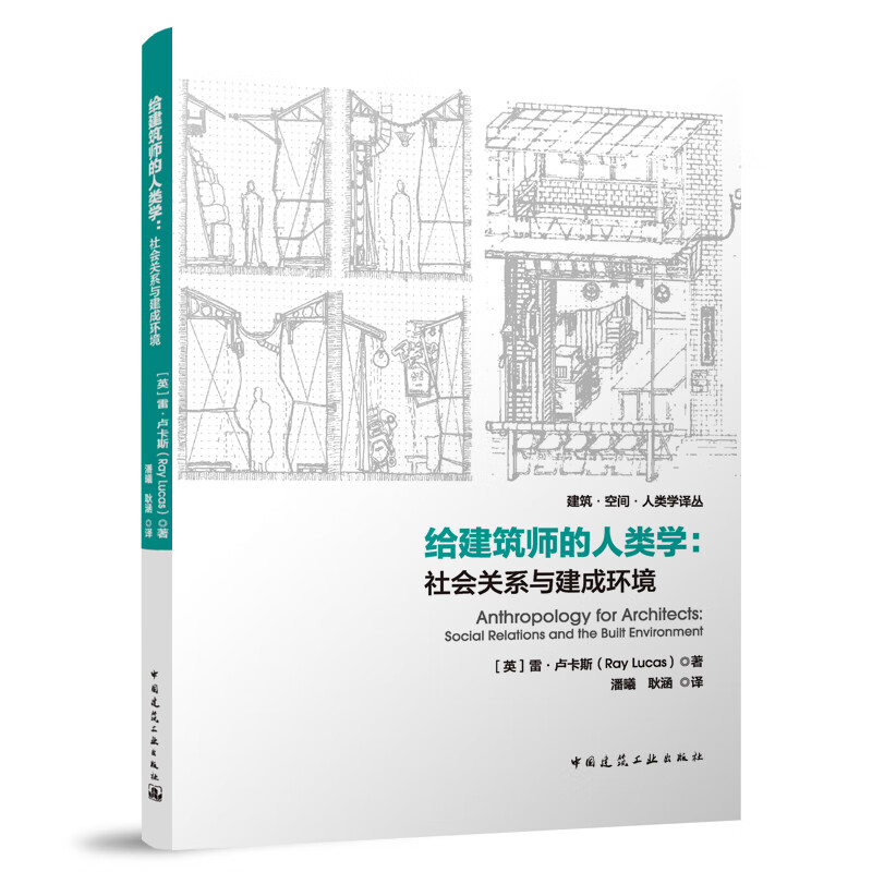【建工社书店直发】给建筑师的人类学：社会关系与建成环境 中国建筑工业出版社