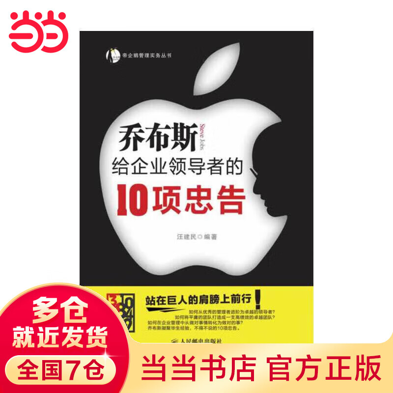 乔布斯给企业领导者的10项忠告