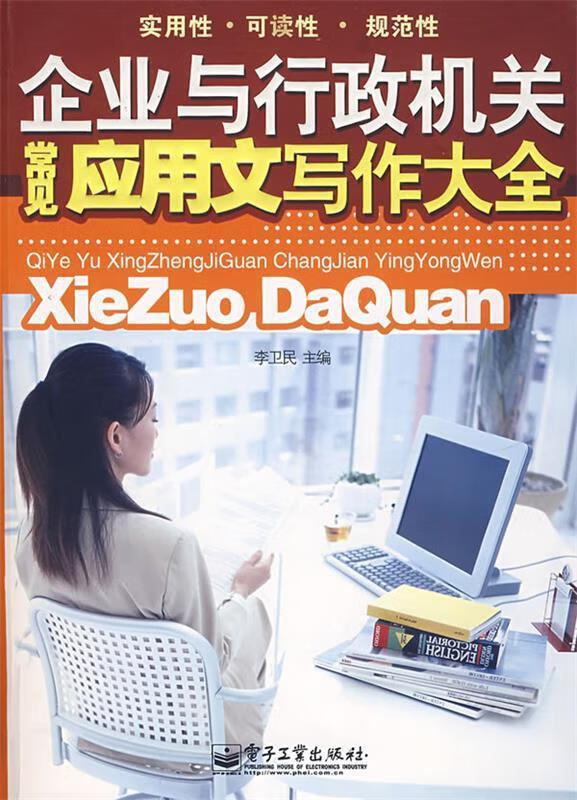 企业与行政机关常见应用文写作大全 李卫民 主编 电子工业出版社