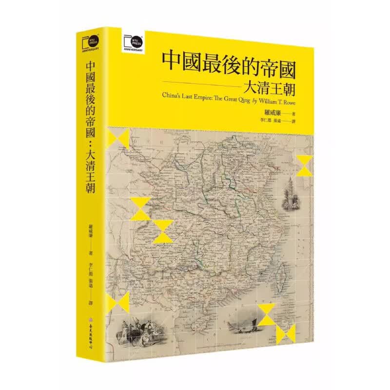 预售 中国的帝国：大清王朝 台版 罗威廉 中国末代帝国 台湾大学出版 全译本 哈佛中国史系列 卜正民