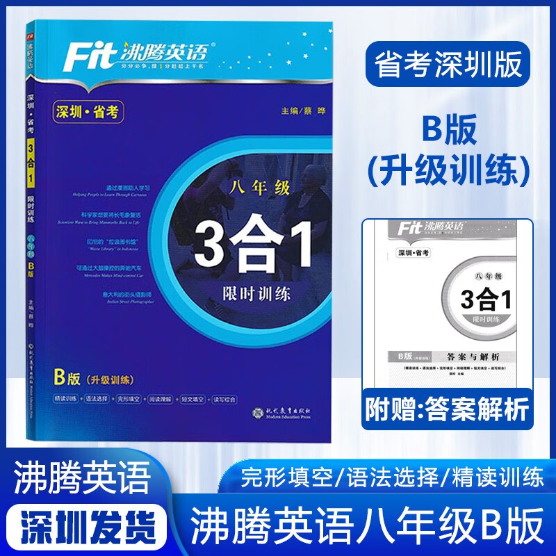 Fit沸腾英语 深圳市3合1训练七八九年级深圳专版新题型专练时文阅读理解 沸腾英语八年级B版