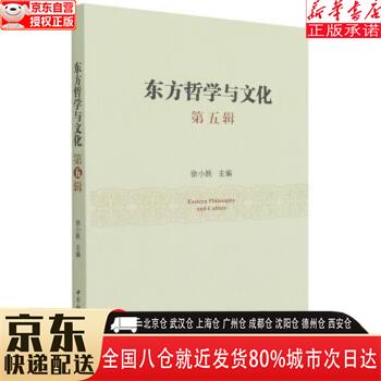 【全新】东方哲学与文化.第五辑