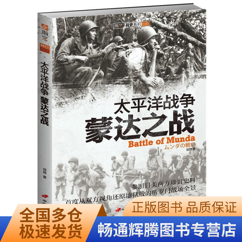 太平洋战争 蒙达之战【特惠】