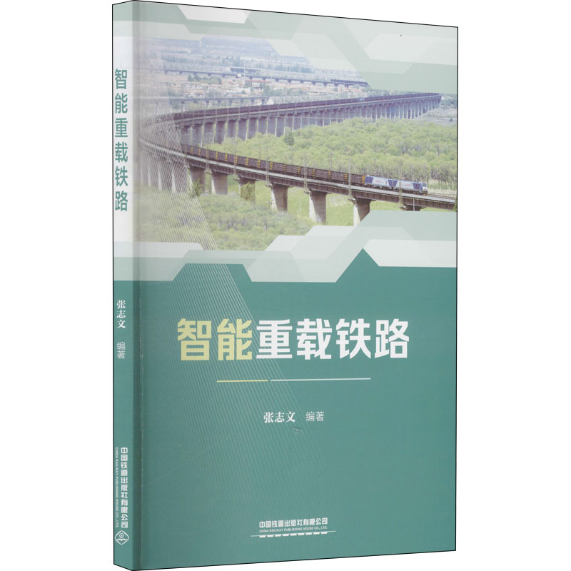 智能重载铁路