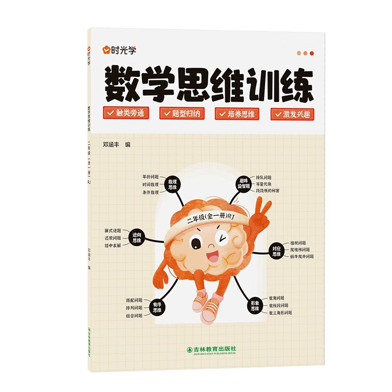时光学 小学二年级数学思维训练 上册下册通用 专项训练强化训练全一册
