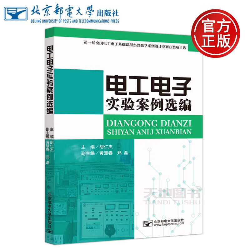 现货速发 邮电 电工电子实验案例选编 胡仁杰 工业技术 电工电气 北京邮电大学出版社