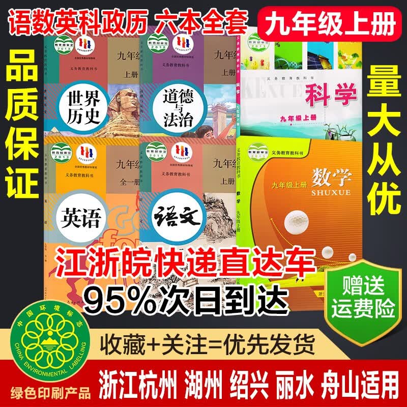 【浙江杭州湖州绍兴丽水舟山】2023适用9九年级上册课本全套教材书人教版语文英语政治历史浙教版数学科精印版