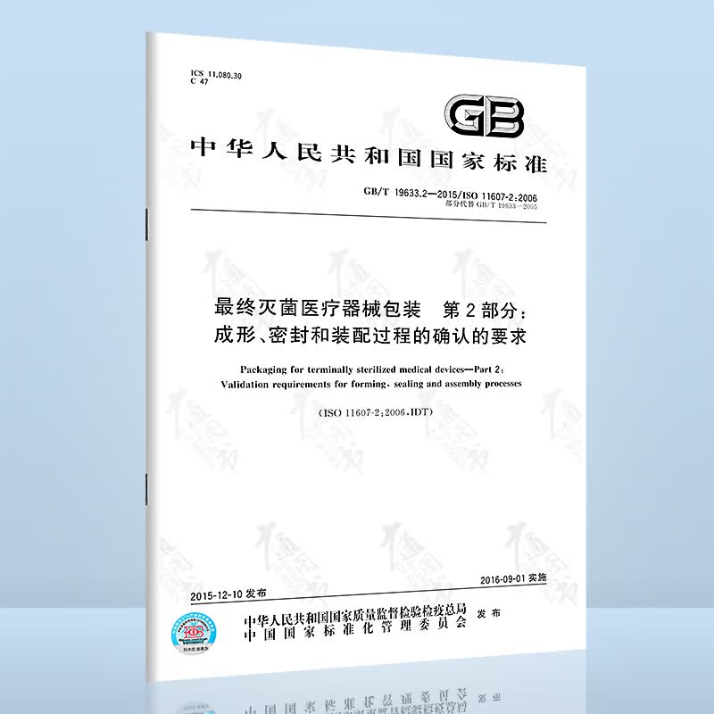 GB/T 19633.2-2015最终灭菌医疗器械包装 第2部分：成形、密封和装配过程