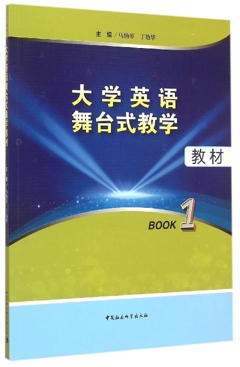 大学英语舞台式教学教材