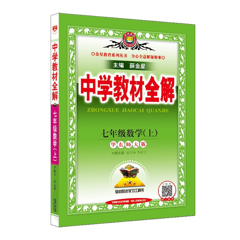 中学教材全解 七年级数学上 华师版 2023秋、薛金星、同步课本、教材解读、扫码课堂