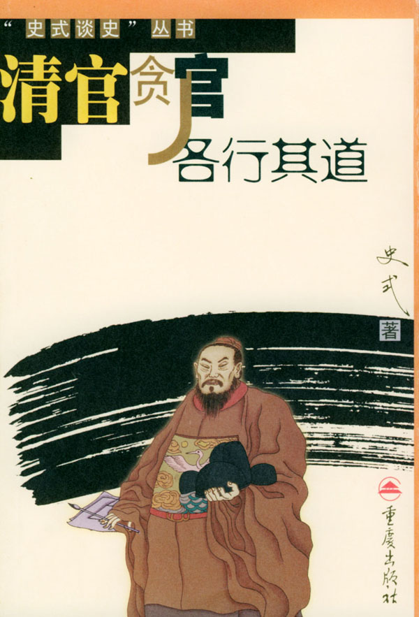 清官贪官各行其道【特惠】
