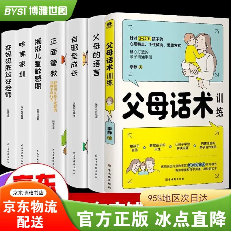 【包邮-现货速发】父母话术训练手册+教育孩子要懂的心理学 育儿图书家教方法书籍育儿百科书3~12岁孩子儿童正面管教非暴力沟通的父母话术训练手册 科学有效培养孩子的自律家庭教育儿书籍 父母话术训练【