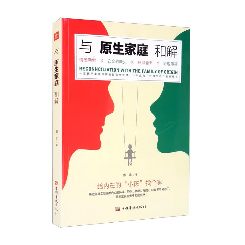 与原生家庭和解 9787511385260 中国华侨 墨菲