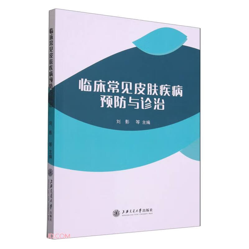 临床常见皮肤病预防与诊治9787313253989