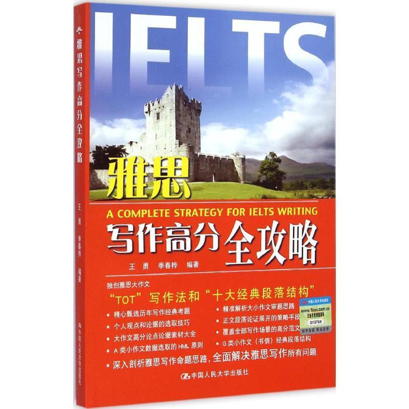 雅思写作高分全攻略 王勇 等 编著 中国人民大学出版社