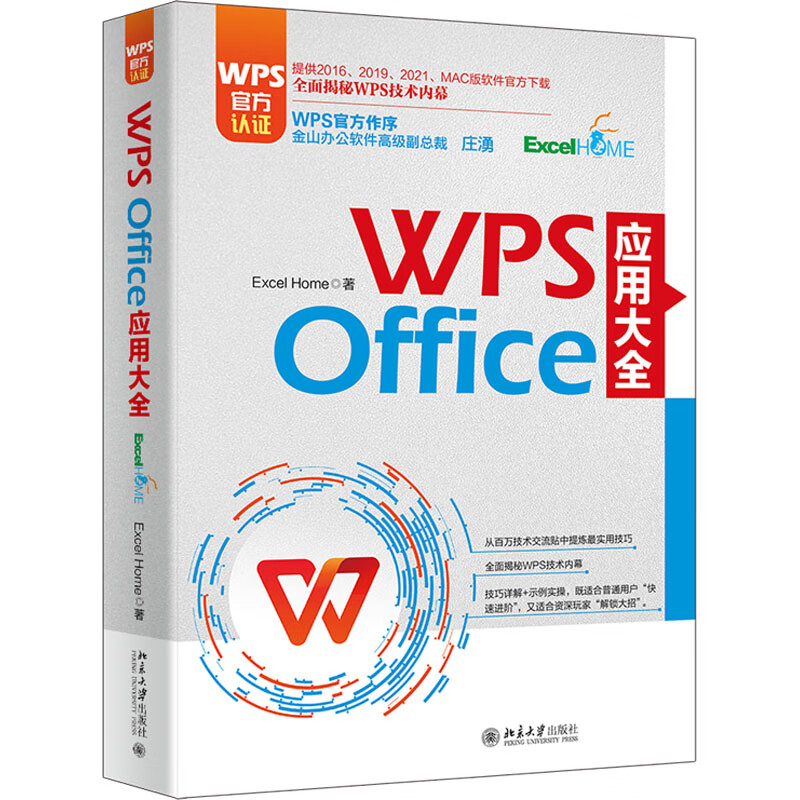 WPS Office 应用大全