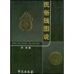 民俗钱图说 何林 学苑出版社