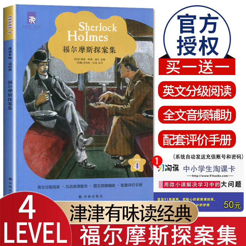 津津有味读经典福尔摩斯探案集LEVEL4高一年级英文分级阅读互动表