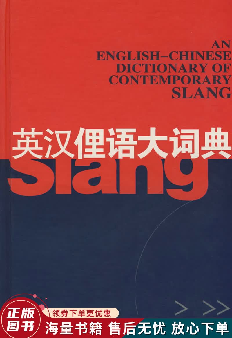 英汉俚语大词典