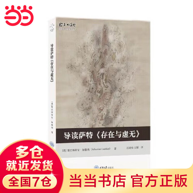 导读萨《存在与虚无》