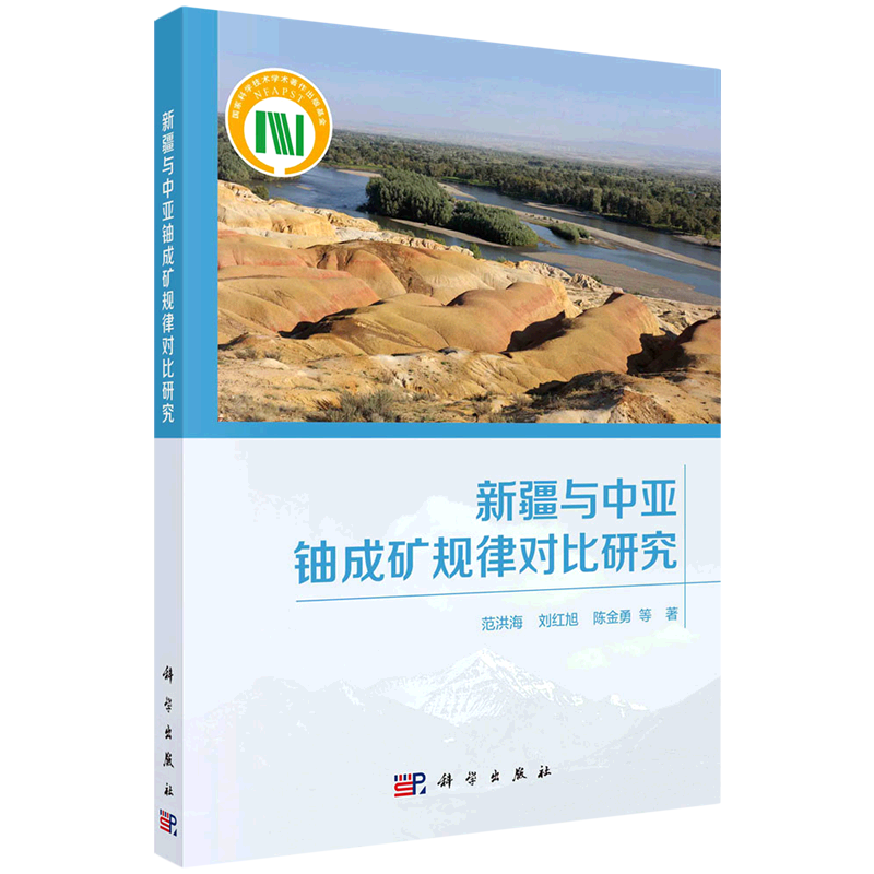 新疆与中亚铀成矿规律对比研究