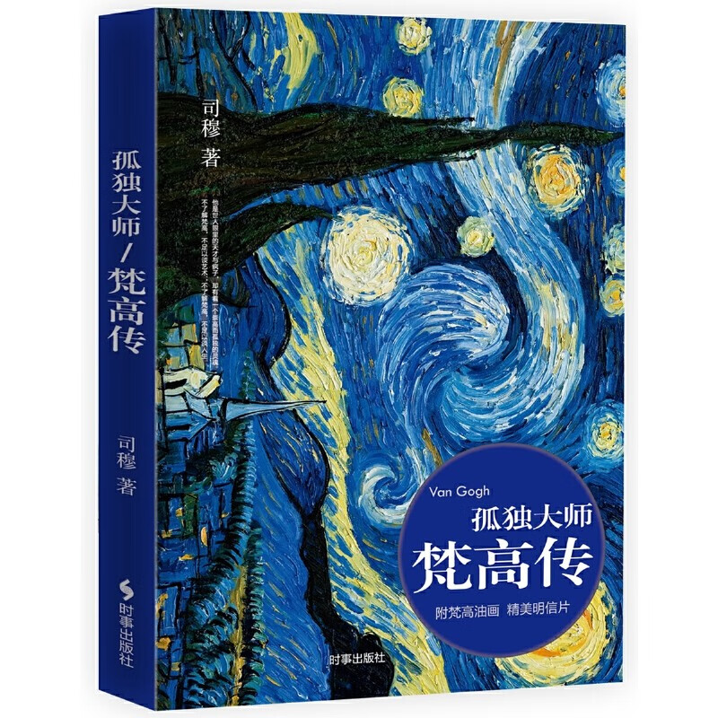 孤独大师：梵高传