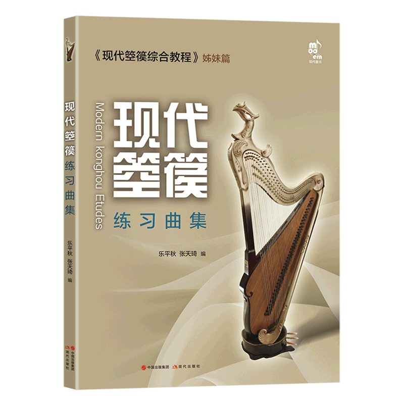 现代箜篌练习曲集(现代箜篌综合教程姊妹篇)