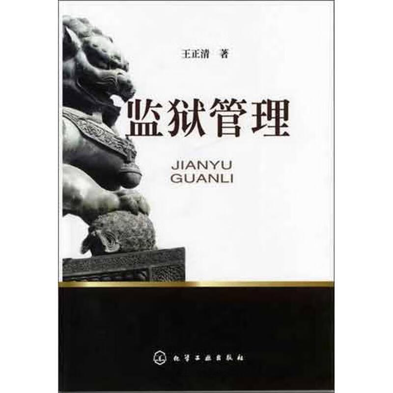 监狱管理