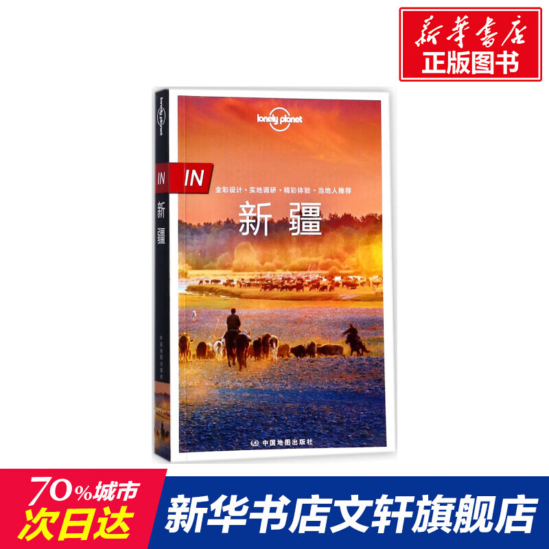 Lonely Planet新疆旅行指南 孤独星球 乌鲁木齐达坂城哈密吐鲁番天山阿勒泰喀纳斯 红色